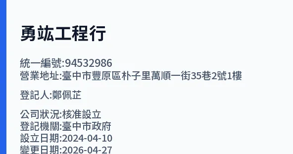 勇竑工程行的照片-統編 94532986(臺中市) 公司登記資料與營業項目詳細圖表
