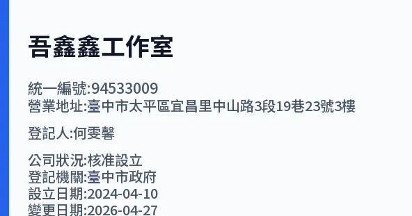 吾鑫鑫工作室的照片-統編 94533009(臺中市) 公司登記資料與營業項目詳細圖表