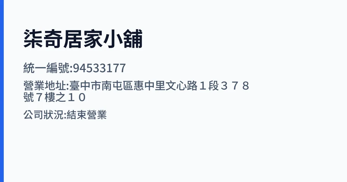 柒奇居家小舖 - 統編 94533177(臺中市) 公司登記資料與營業項目詳細圖表