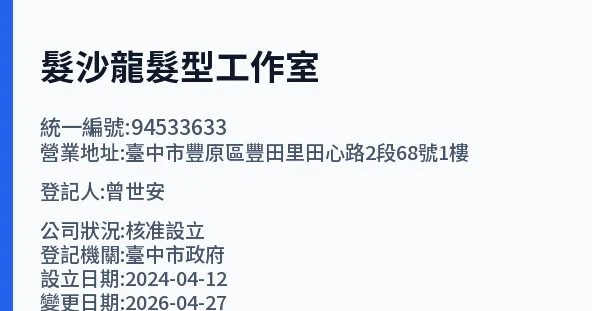 髮沙龍髮型工作室的照片-統編 94533633(臺中市) 公司登記資料與營業項目詳細圖表
