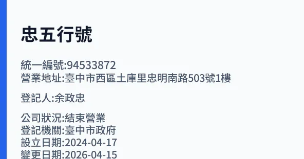 忠五行號的照片-統編 94533872(臺中市) 公司登記資料與營業項目詳細圖表