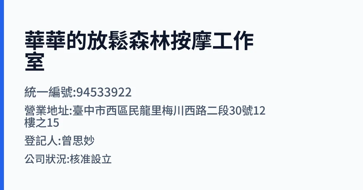 華華的放鬆森林按摩工作室 - 統編 94533922（臺中市） 公司登記資料與營業項目詳細圖表