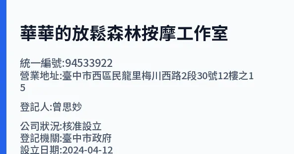 華華的放鬆森林按摩工作室的照片-統編 94533922(臺中市) 公司登記資料與營業項目詳細圖表