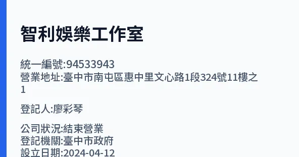智利娛樂工作室的照片-統編 94533943(臺中市) 公司登記資料與營業項目詳細圖表
