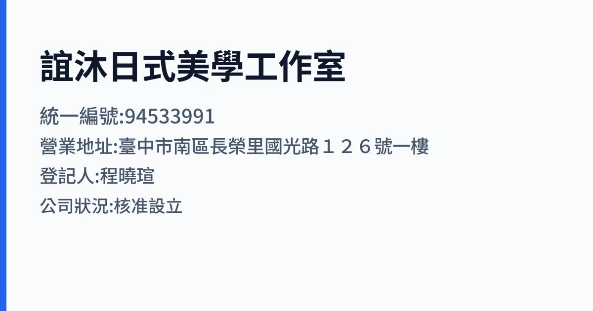 誼沐日式美學工作室 - 統編 94533991(臺中市) 公司登記資料與營業項目詳細圖表