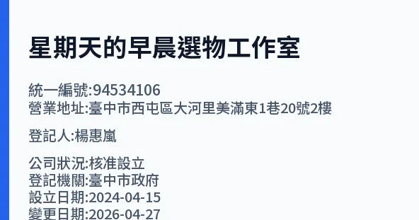 星期天的早晨選物工作室的照片-統編 94534106(臺中市) 公司登記資料與營業項目詳細圖表