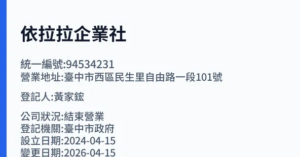 依拉拉企業社的照片-統編 94534231(臺中市) 公司登記資料與營業項目詳細圖表