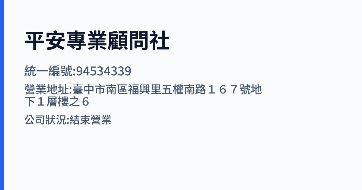 平安專業顧問社 - 統編 94534339(臺中市) 公司登記資料與營業項目詳細圖表