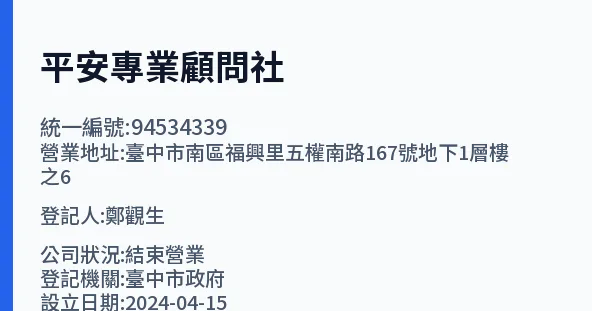平安專業顧問社的照片-統編 94534339(臺中市) 公司登記資料與營業項目詳細圖表