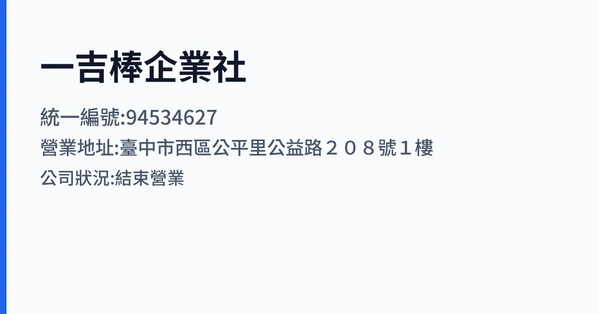 一吉棒企業社 - 統編 94534627(臺中市) 公司登記資料與營業項目詳細圖表