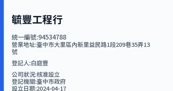毓豐工程行的照片-統編 94534788(臺中市) 公司登記資料與營業項目詳細圖表