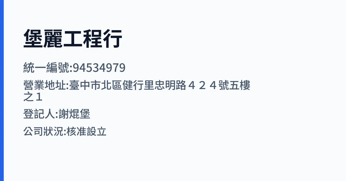 堡麗工程行 - 統編 94534979(臺中市) 公司登記資料與營業項目詳細圖表