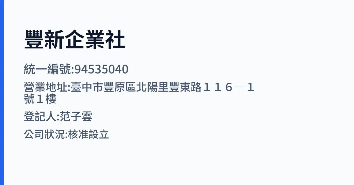 豐新企業社 - 統編 94535040(臺中市) 公司登記資料與營業項目詳細圖表