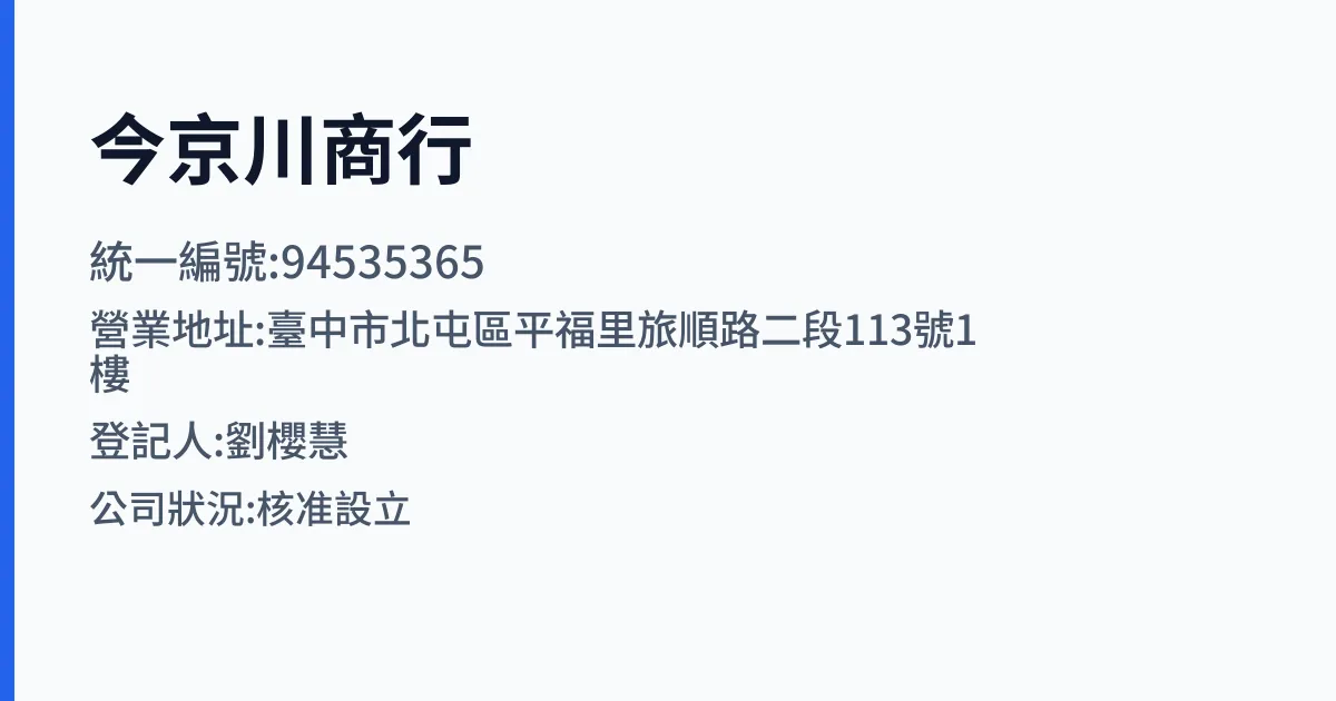 今京川商行 - 統編 94535365(臺中市) 公司登記資料與營業項目詳細圖表