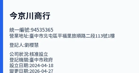 今京川商行的照片-統編 94535365(臺中市) 公司登記資料與營業項目詳細圖表