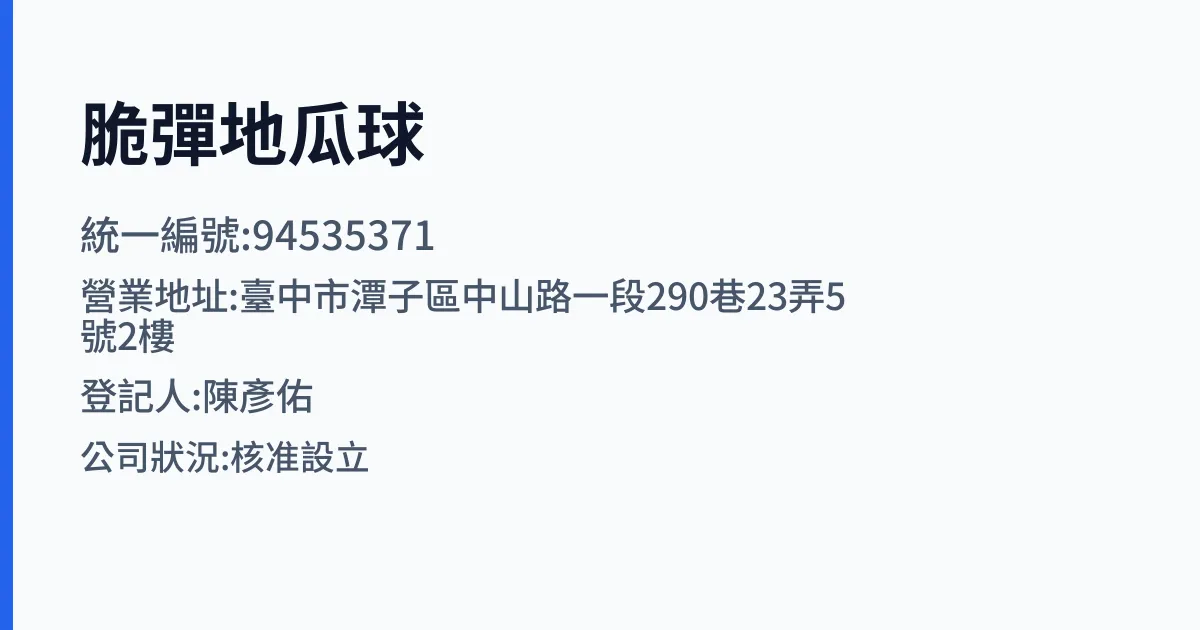 脆彈地瓜球 - 統編 94535371(臺中市) 公司登記資料與營業項目詳細圖表