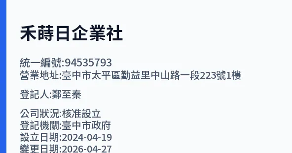 禾蒔日企業社的照片-統編 94535793(臺中市) 公司登記資料與營業項目詳細圖表