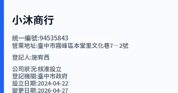 小沐商行的照片-統編 94535843(臺中市) 公司登記資料與營業項目詳細圖表