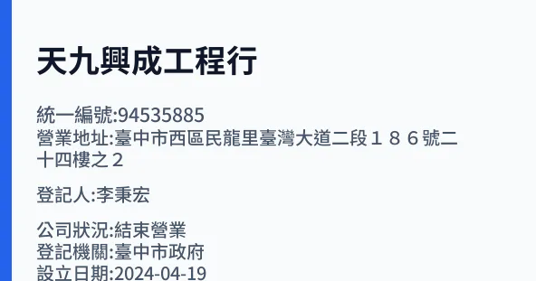 天九興成工程行的照片-統編 94535885(臺中市) 公司登記資料與營業項目詳細圖表