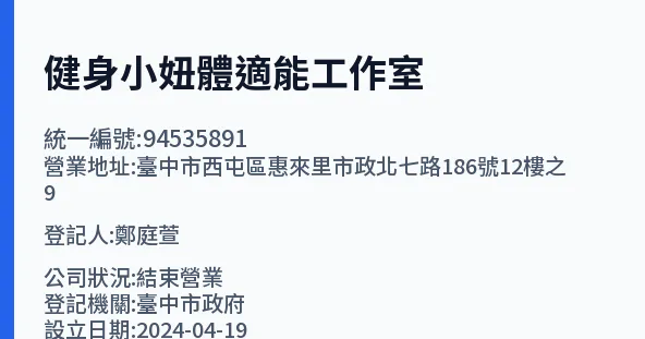 健身小妞體適能工作室的照片-統編 94535891(臺中市) 公司登記資料與營業項目詳細圖表