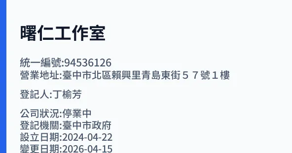 曙仁工作室的照片-統編 94536126(臺中市) 公司登記資料與營業項目詳細圖表