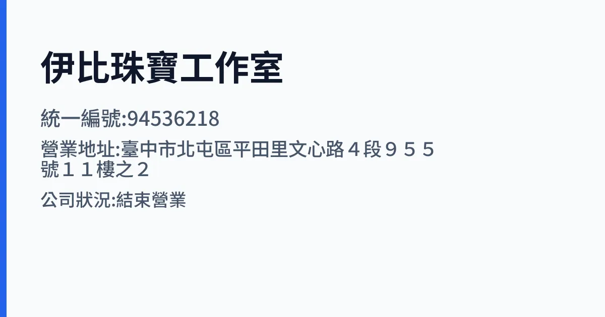 伊比珠寶工作室 - 統編 94536218(臺中市) 公司登記資料與營業項目詳細圖表