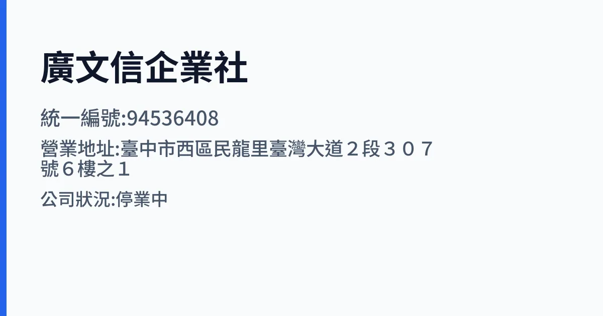 廣文信企業社 - 統編 94536408(臺中市) 公司登記資料與營業項目詳細圖表