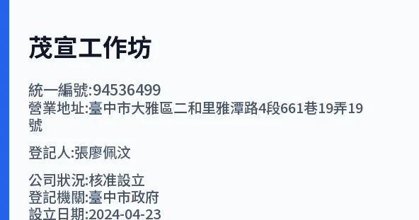 茂宣工作坊的照片-統編 94536499(臺中市) 公司登記資料與營業項目詳細圖表