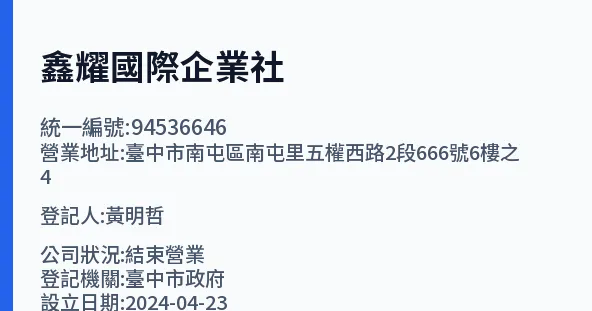 鑫耀國際企業社的照片-統編 94536646(臺中市) 公司登記資料與營業項目詳細圖表