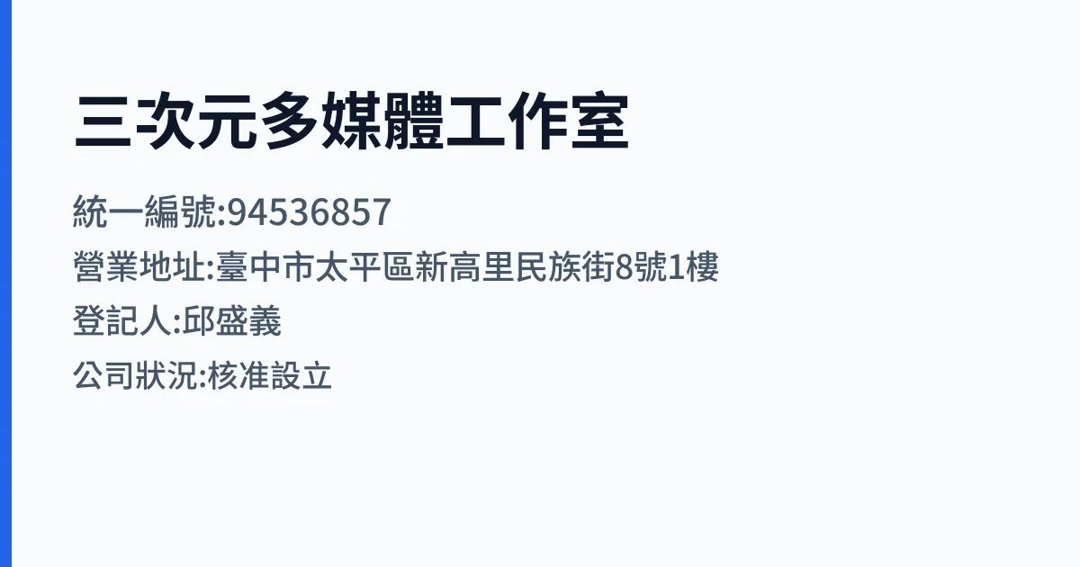 三次元多媒體工作室 - 統編 94536857(臺中市) 公司登記資料與營業項目詳細圖表