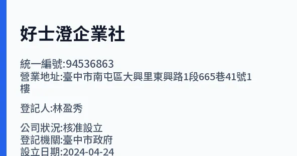好士澄企業社的照片-統編 94536863(臺中市) 公司登記資料與營業項目詳細圖表