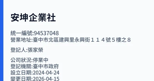 安坤企業社的照片-統編 94537048(臺中市) 公司登記資料與營業項目詳細圖表