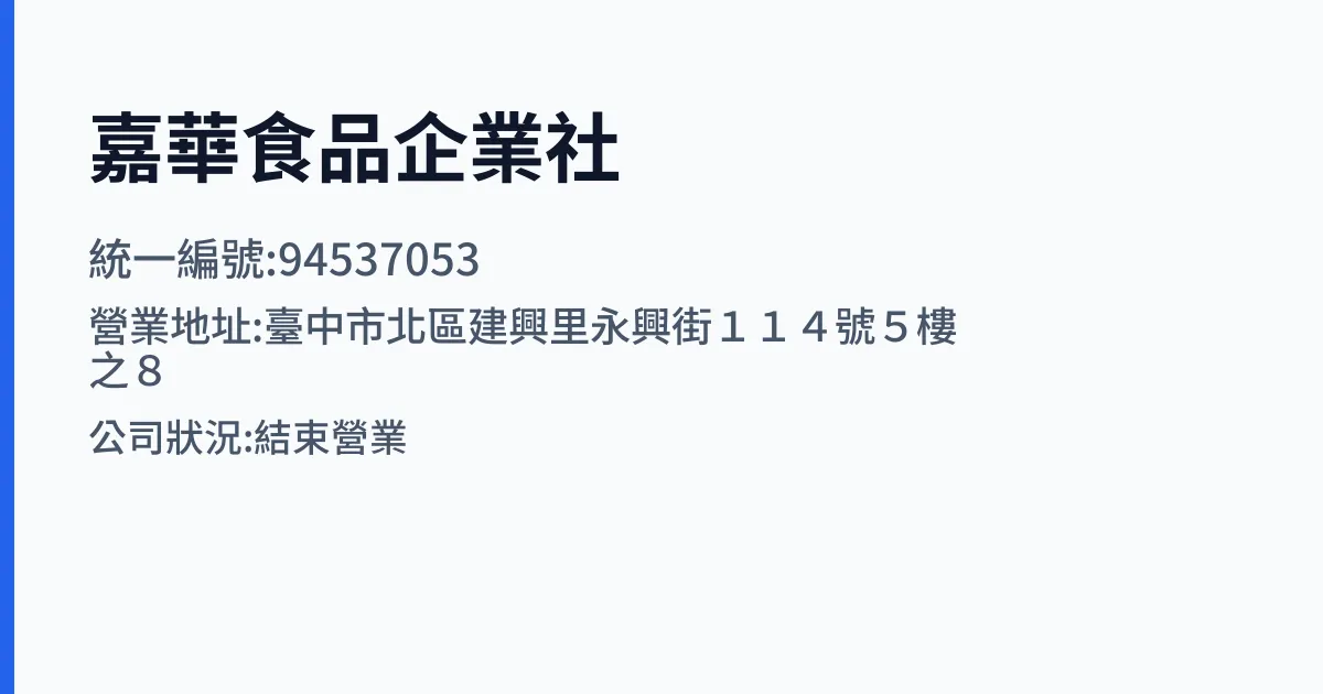 嘉華食品企業社 - 統編 94537053（臺中市） 公司登記資料與營業項目詳細圖表