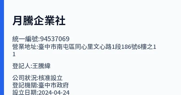 月騰企業社的照片-統編 94537069(臺中市) 公司登記資料與營業項目詳細圖表