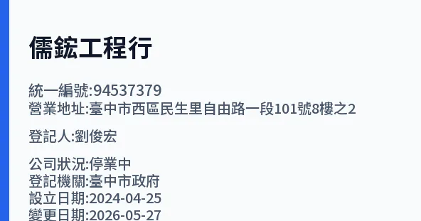 儒鋐工程行的照片-統編 94537379(臺中市) 公司登記資料與營業項目詳細圖表