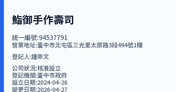 鮨御手作壽司的照片-統編 94537791(臺中市) 公司登記資料與營業項目詳細圖表