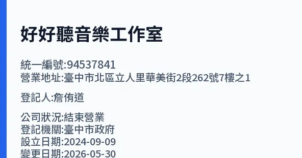 好好聽音樂工作室的照片-統編 94537841(臺中市) 公司登記資料與營業項目詳細圖表