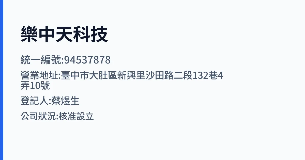 樂中天科技 - 統編 94537878(臺中市) 公司登記資料與營業項目詳細圖表
