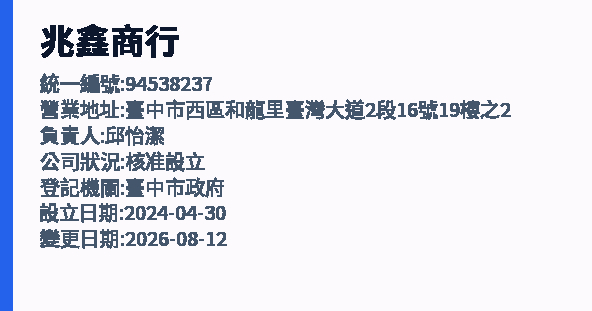 兆鑫商行的照片-統編 94538237(臺中市) 公司登記資料與營業項目詳細圖表