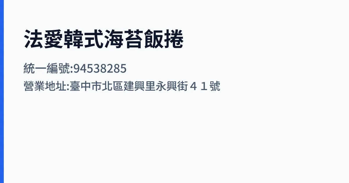 法愛韓式海苔飯捲 - 統編 94538285(臺中市) 公司登記資料與營業項目詳細圖表