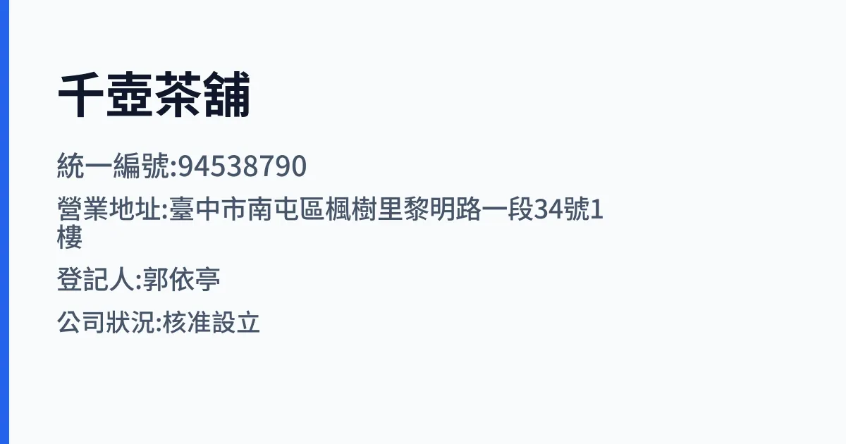 千壺茶舖 - 統編 94538790(臺中市) 公司登記資料與營業項目詳細圖表