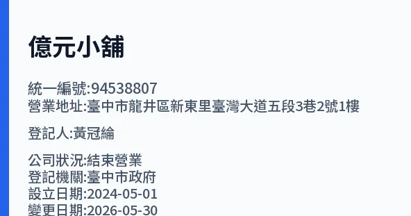億元小舖的照片-統編 94538807(臺中市) 公司登記資料與營業項目詳細圖表