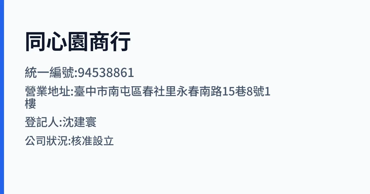 同心園商行 - 統編 94538861(臺中市) 公司登記資料與營業項目詳細圖表