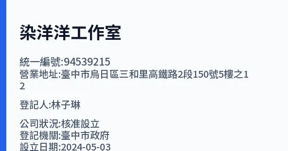 染洋洋工作室的照片-統編 94539215(臺中市) 公司登記資料與營業項目詳細圖表
