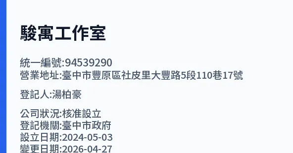 駿寓工作室的照片-統編 94539290(臺中市) 公司登記資料與營業項目詳細圖表