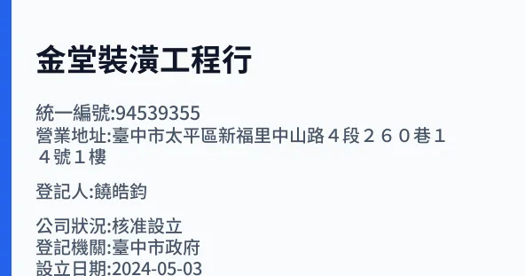金堂裝潢工程行的照片-統編 94539355(臺中市) 公司登記資料與營業項目詳細圖表