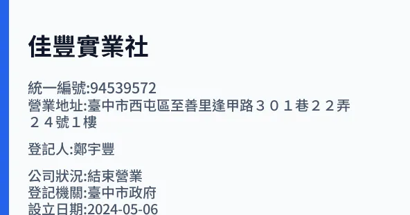 佳豐實業社的照片-統編 94539572(臺中市) 公司登記資料與營業項目詳細圖表