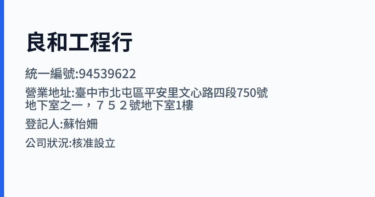 良和工程行 - 統編 94539622(臺中市) 公司登記資料與營業項目詳細圖表