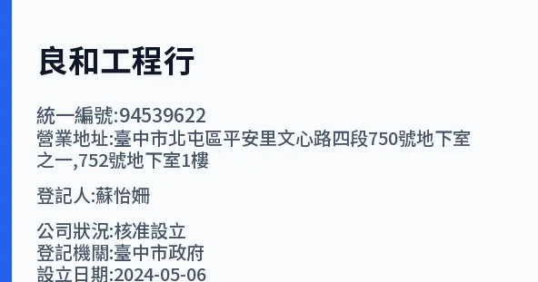良和工程行的照片-統編 94539622(臺中市) 公司登記資料與營業項目詳細圖表