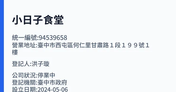 小日子食堂的照片-統編 94539658(臺中市) 公司登記資料與營業項目詳細圖表